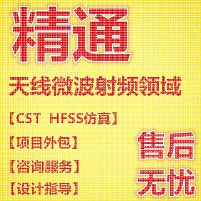 hfss天线仿真cst设计代做滤波器微波射频阵列ads开发PCB定制