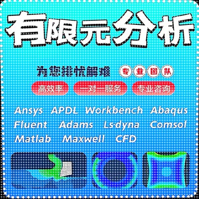 代做Abaqus/Ansys/Fluent/Adams/lsdyna/comsol有限元彷真CAE分析