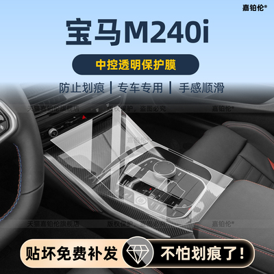 宝马M240i内饰保护膜改装件