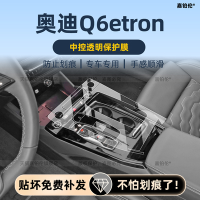 奥迪q6letron内饰保护膜