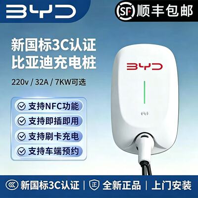 比亚迪7kW国标充电桩220V通用