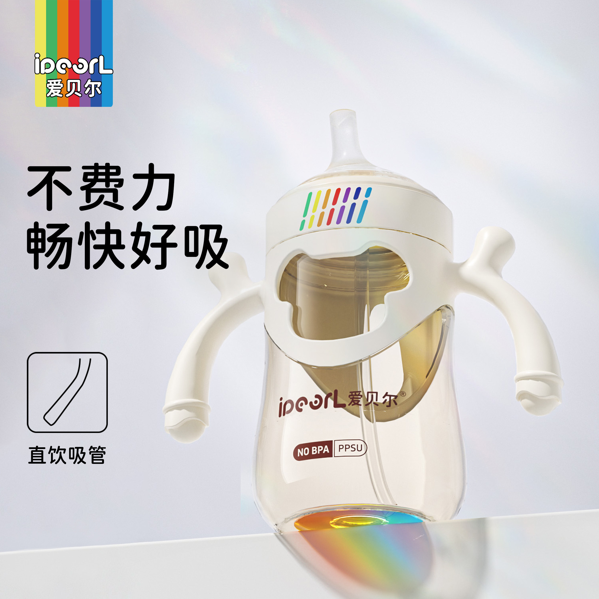 爱贝尔PPSU学饮杯婴幼儿直饮吸管杯防漏水杯不费力畅快好吸