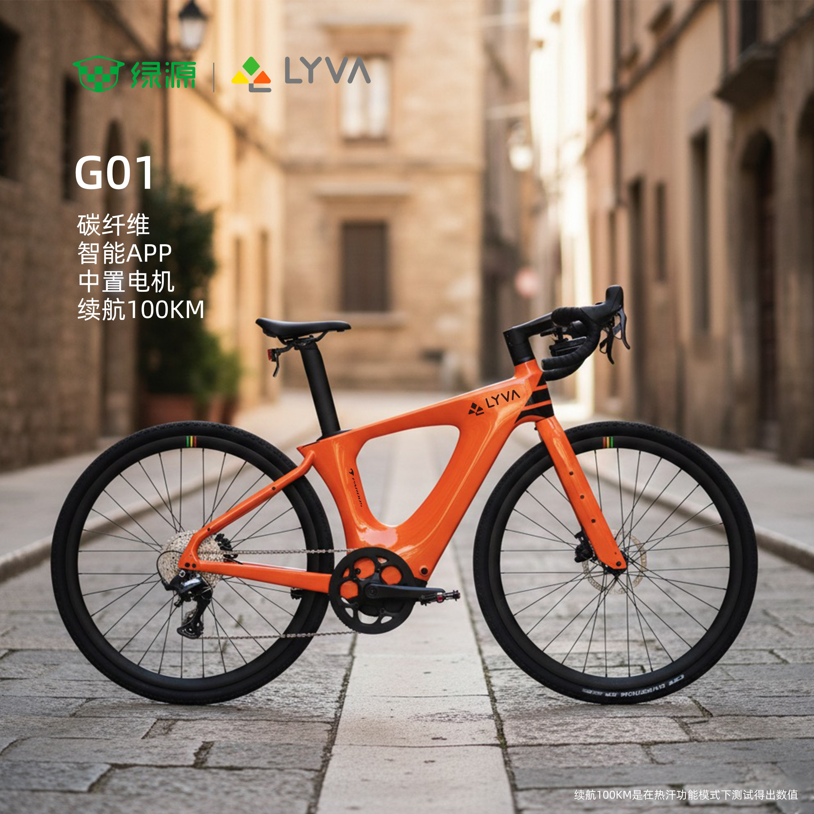 绿源LYVA 电动助力自行车G01碳纤维100KM智能电助力自行车ebike