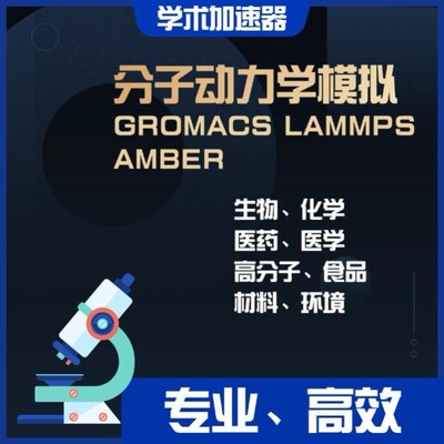 代算 分子动力学 Gromacs lammps amber 模拟 MD MC 分子对接模拟