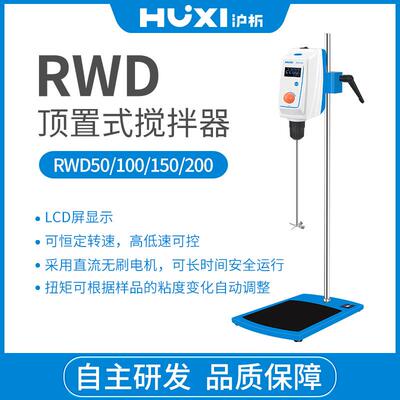 上海RWD100套装实验室小型搅拌器LCD顶置式搅拌器