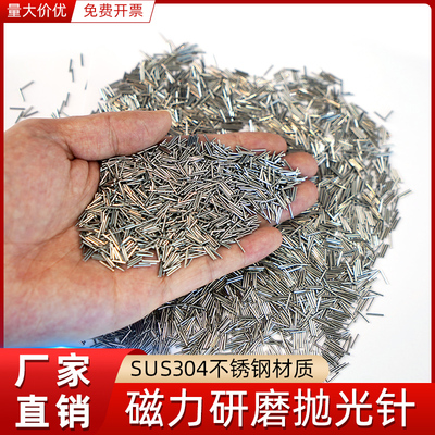 磁力抛光针研磨针304不锈钢磁力机磨料钢针磁力抛光机研磨机磁针