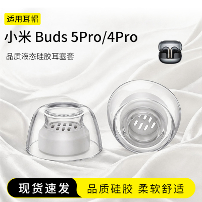 小米XiaomiBuds5Pro/4Pro耳塞