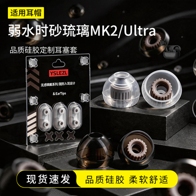 弱水时砂琉璃MK2耳塞套