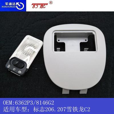 顶灯总成6362P3/8146G2适用车型标致206207雪铁龙C2