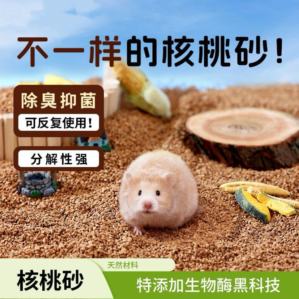 仓鼠夏季天垫料生物酶核桃砂沙垫料降温除臭散热透气金丝熊花枝鼠
