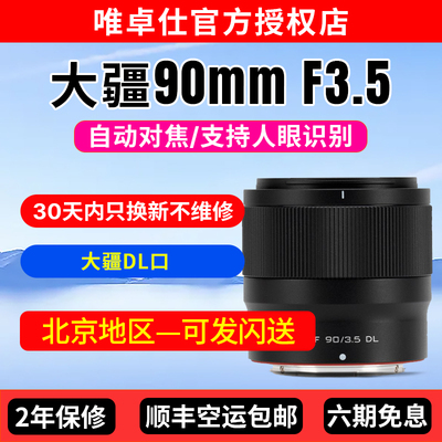 唯卓仕AF90mmF3.5DL镜头