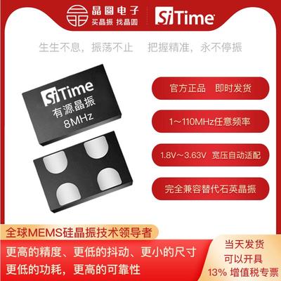 8MHz 有源晶振 SiT8008/SiT8208 SiTime硅晶振官方直营现货
