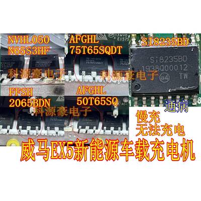 75T65SQDT SI8235BD 2065BDN 50T65SQ 威马EX5充电机易损场管芯片