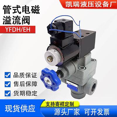 管式电磁溢流阀YFEH-L20H4 YFDH-L20H/B20H YFBH YFDO一L20H4液压