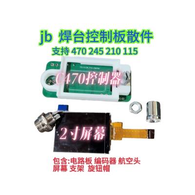 九号技师开源2.0彩屏焊台控制板 9号控制器470，JBC245，210，115
