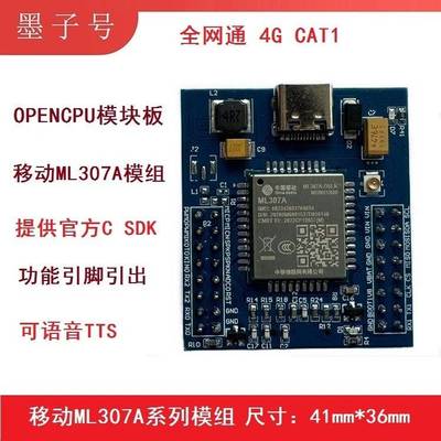 中移动ML307A-DSLN/GCLN物联网模块板OPENCPU二次开发套件TTS语音