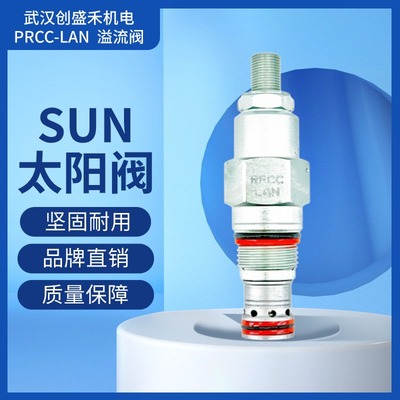 SUN太阳液压阀 PRCC-LAN 溢流阀 SunHydraulics 原装