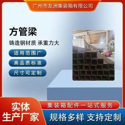 友洲集装箱配件 集装箱专用材料 集装箱方管梁