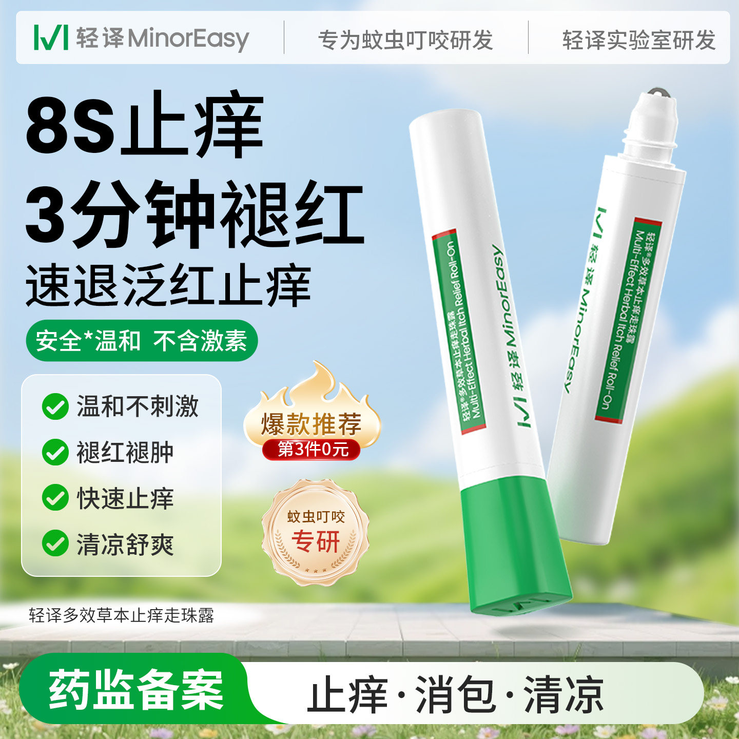 轻译五味止痒走珠露蚊虫叮咬消包退红肿肯雅热强效基孔驱蚊喷雾