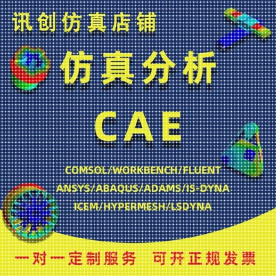 代做ANSYS/Abaqus/Fluent/Adams/maxwell有限元仿真分析comsol