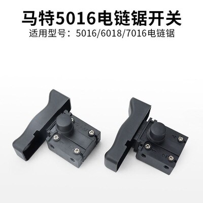 配5016/6018/7016电链锯通用开关马特405手电伐木锯配件电源开关