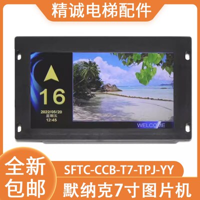 电梯液晶显示器SFTC-CCB-T7(TS7)-TPJ-YY默纳克7寸图片机电梯配件
