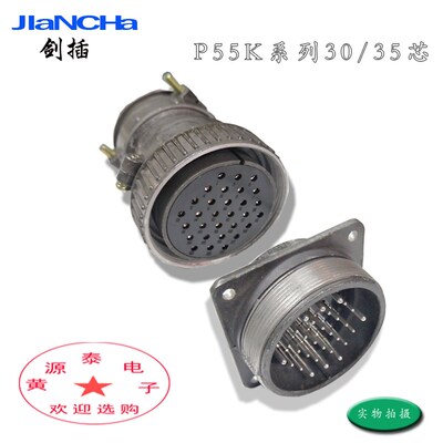 剑插航空插头插座P55K 30芯35芯  P55K3Q4Q5Q8Q7Q圆形连接器