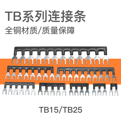 TB端子链接条短接插片TBR/TBD接线端子排TB1512连接短接条并联条