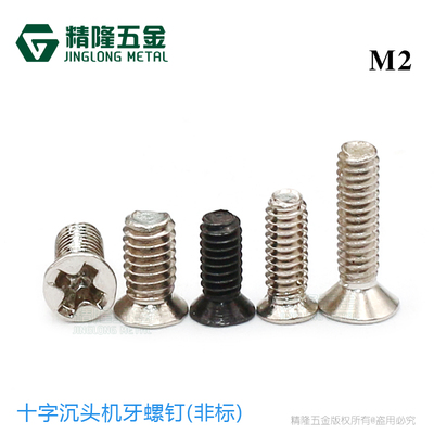 KM2*2.5/3/4/4.5/5/5.5/6十字沉头螺钉头径3/3.5非标小头机牙螺丝