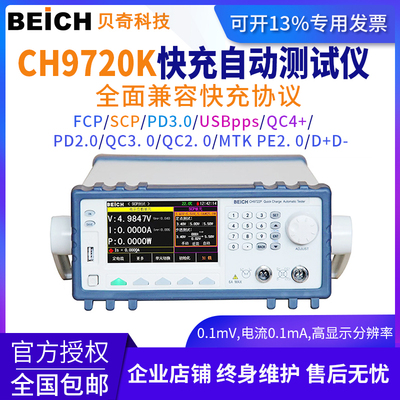 贝奇CH9720P快充自动测试仪CH9722P/9721P协议FCP PD/QC3.02.0 D+