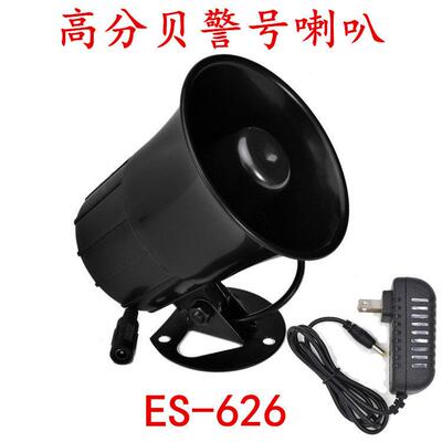 报警喇叭ES-626警号报警器警号防盗报警喇叭12V220V高音鸣警喇叭