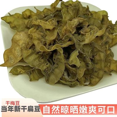 梅豆干手工晾晒无杂质无添加扁豆角干炖菜炒菜烧腊健康食材干货