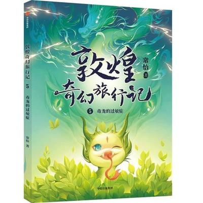 敦煌奇幻旅行记5:毒龙的过敏症常怡中信出版社