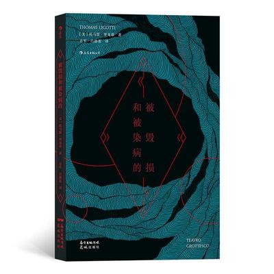 被毁损和被染病的(八品-九品)[