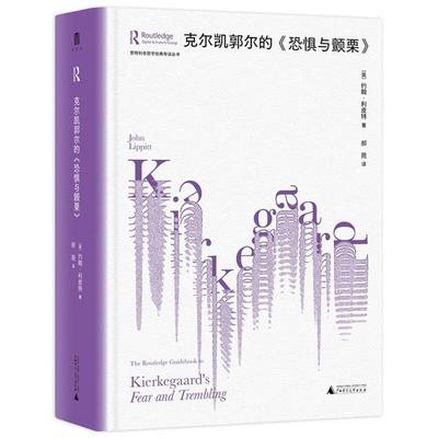 克尔凯郭尔的恐惧与颤栗(精)/劳特利奇哲学经典导读丛书