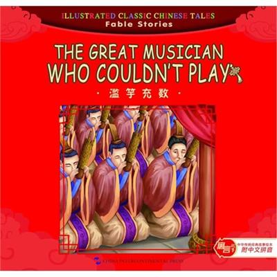 滥竽充数-寓言故事-中华传统经典故事绘本-附中文拼音