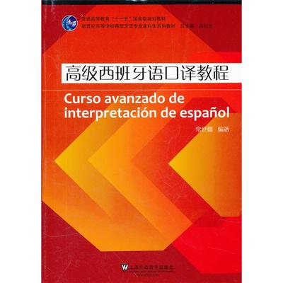 高级西班牙语口译教程常世儒上海外语教育出版社