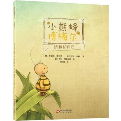 请相信自己北京出版社9787200190380