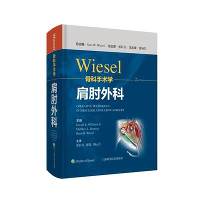 WIESEL骨科手术学:肩肘外科上海科学技术出版社