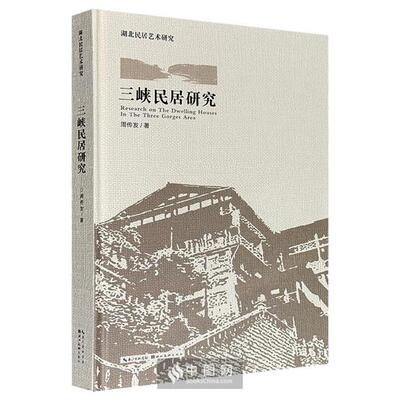 三峡民居研究周传发著湖北美术出版社