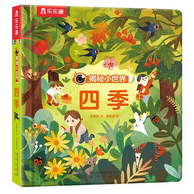 正版(精装绘本)揭秘小世界第一辑:四季(八品)权惠娟未来出版社