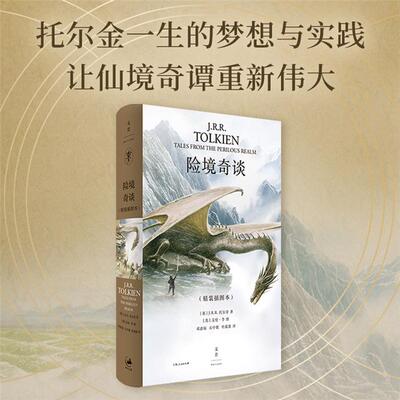 险境奇谈:精装插图本(英)J. R. R.托尔金著