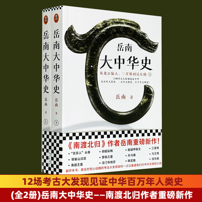 正版新书 岳南大中华史:从北京猿人三星堆到清东陵 岳南 考古发掘中国普及读物 历史书籍12场考古大发现见证化史五千年文明史