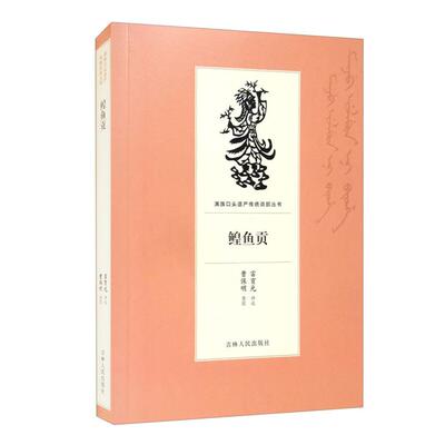 鳇鱼贡谷长春吉林人民出版社9787206168840