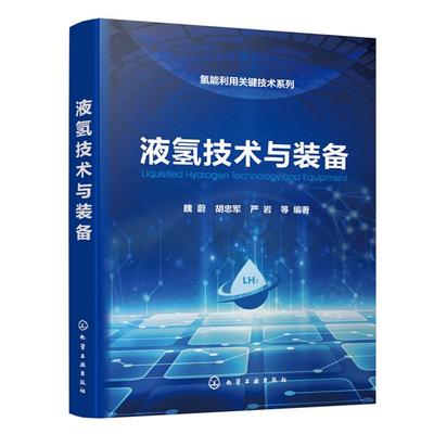 液氢技术与装备魏蔚、胡忠军、严岩  等 编著化学工业出版社