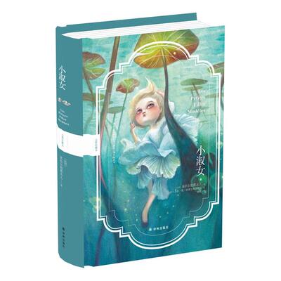 小淑女(全彩珍藏本)(法)塞居尔伯爵夫人(Comtesse
