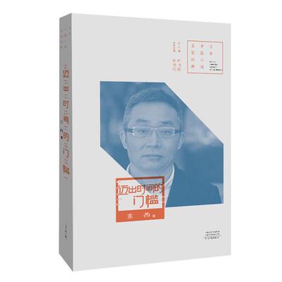 迈出时间的门槛陈晓明主编河南文艺出版社