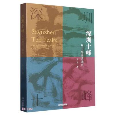 深圳十峰:从山海阅读城市:comprehending t