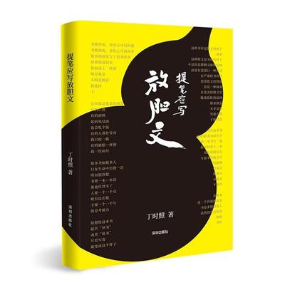 提笔应写放胆文——丁时照丁时照海天出版社