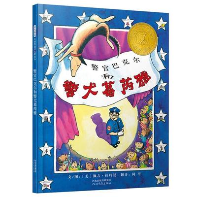 启发精选美国凯迪克大奖绘本:警官巴克尔和警犬葛芮雅(精装绘